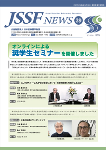 JSSFニュース | 公益財団法人 日本証券奨学財団 | 日本の未来を担う 人材の育成奨学